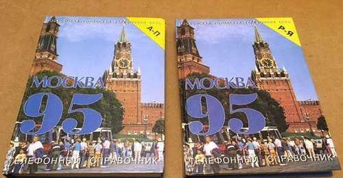 Телефонный справочник Москва 95