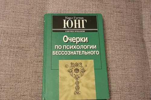 Юнг книги читать. Юнг очерки по психологии бессознательного. Очерки по психологии бессознательного книга.