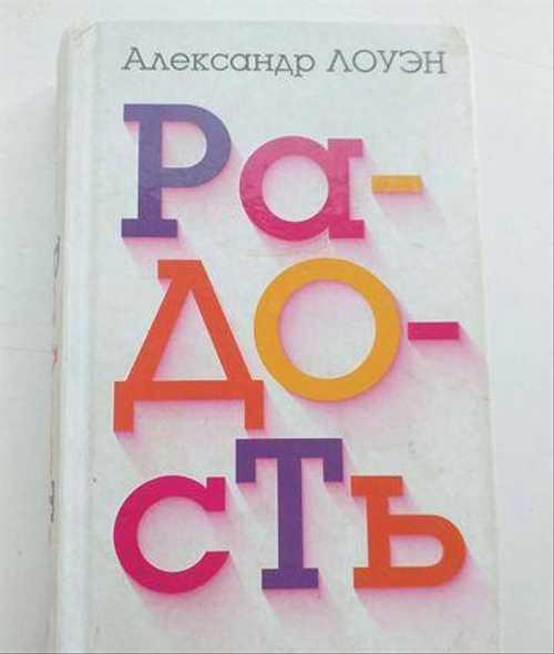 Лоуэн книги. Книга радость Лоуэн.