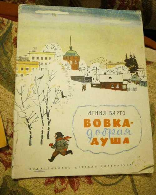 Вовка добрая душа. Агния Львовна Барто Вовка добрая душа. Вовка - добрая душа книга. Книга Барто Вовка добрая душа. Барто а. 