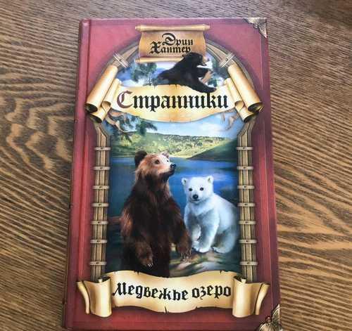 Детская книга «Странники. Медвежье озеро»