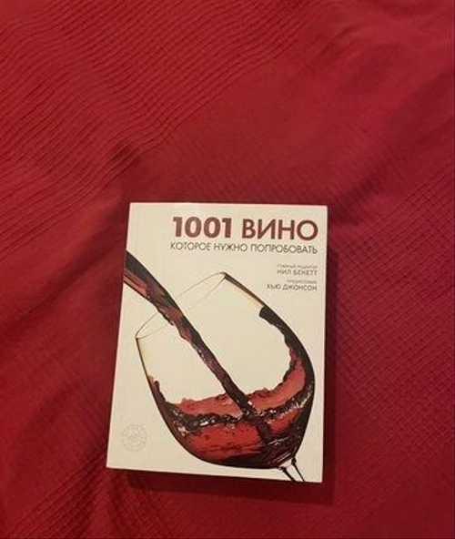Книга 1001 вино которое нужно попробовать нил бекк
