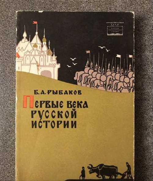 Б.А. Рыбаков - Первые века русской истории, 1964