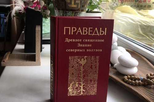 Праведы. Древнее священное знание северных волхвов