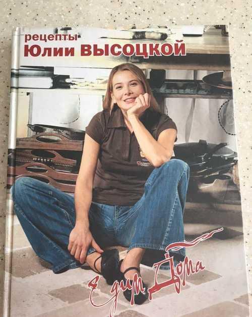 Книга Рецепты Юлии Высоцкой