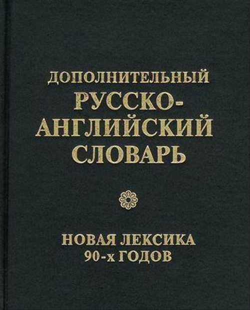 Русско-английский словарь, новая лексика 90-х