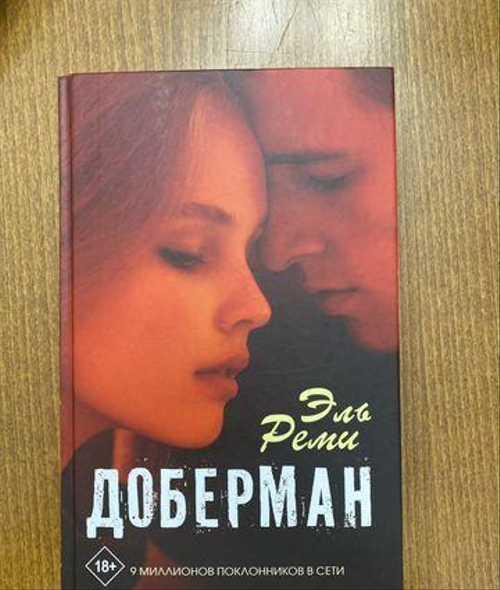 Эль Реми «Доберман»
