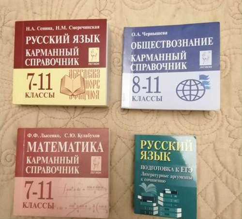 Карманный справочник русский. Карманный справочник математика. Карманный справочник по русскому языку. Карманный справочник сочинение.