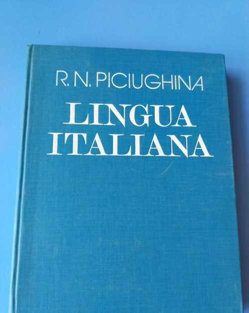 Учебник итальянского языка. Автор Р.Н.Пичугина