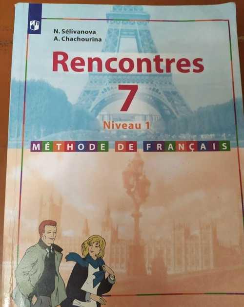Учебник французского языка 7 класс