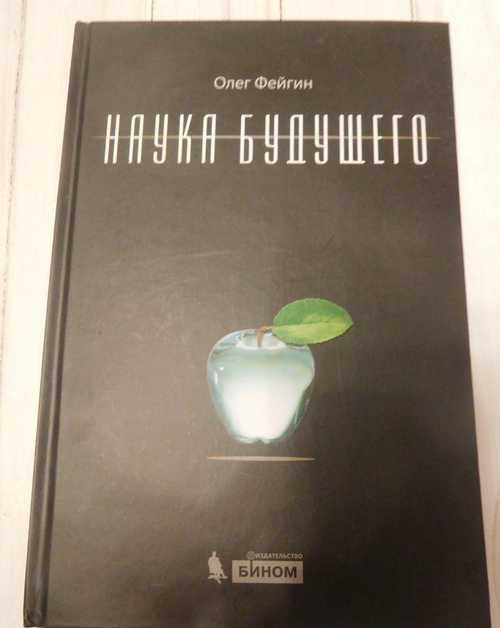 Книга "Наука будущего", Олег Фейгин