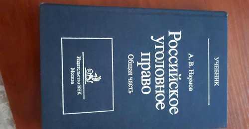 Российское уголовное право Наумов А.В