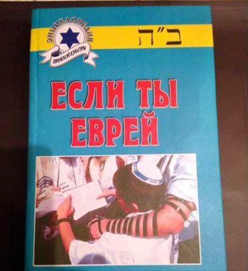 "Если ты еврей" Исраэль Бен Шимон