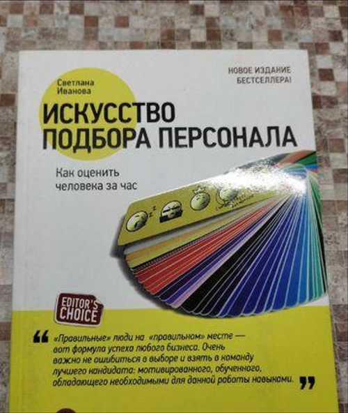 Книга Искусство подбора персонала