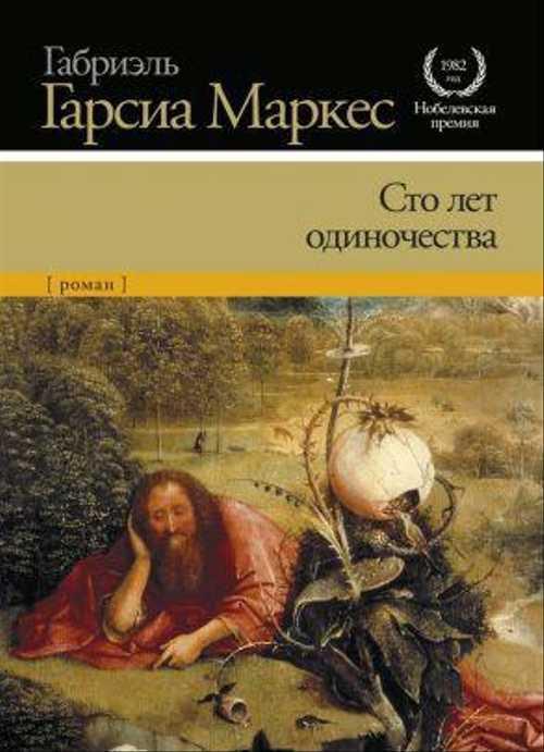 Сто лет одиночества - Габриэль Маркес