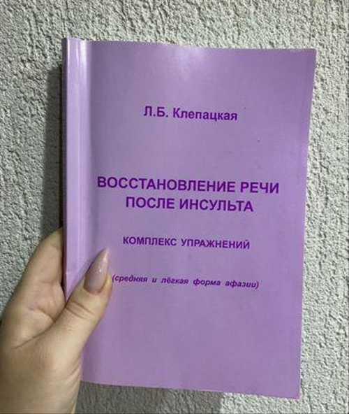 Книга по восстановлению речи после инсульта