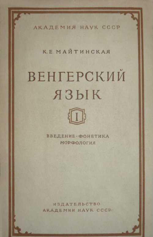 Венгерский язык слушать. Венгерский язык. Грамматика венгерского языка. Учебник венгерского. Учебник венгерского языка.