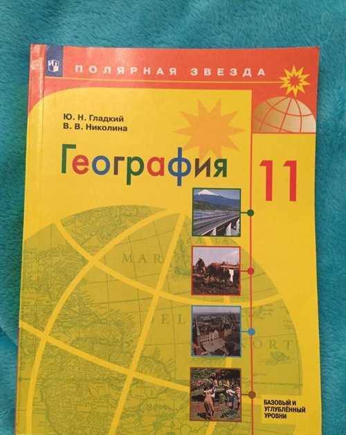 География. 11 класс. Полярная звезда