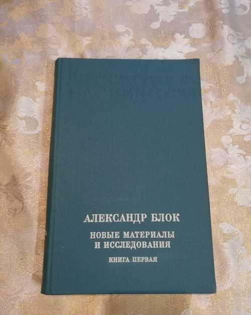 А. Блок, Литературное наследство в 2-х