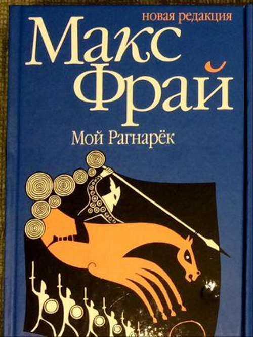 Макс фрай мой рагнарек. Макс Фрай энциклопедия мифов. Книга Макс Фрай мифы. Макс Фрай книга мифов 1 том. Энциклопедия мифов. Том 1. а-к Макс Фрай обложка книги.