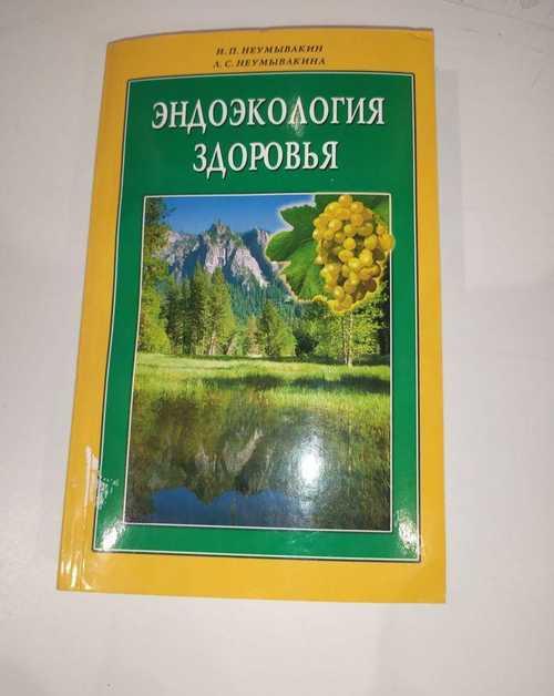 Неумывакин "Эндоэкология здоровья"