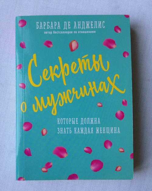 Книга Барбара де Анджелис. Секреты о мужчинах