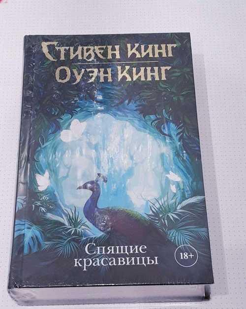 Стивен Кинг. Спящие красавицы