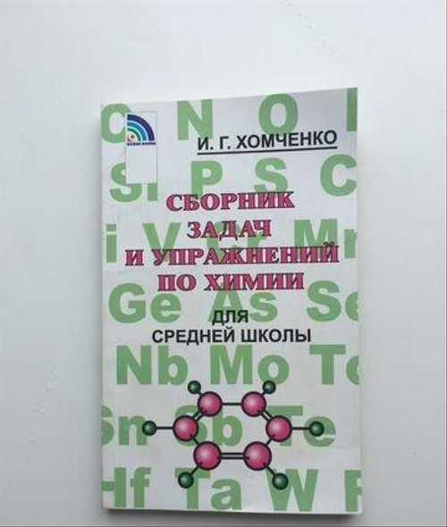 Химия сборник заданий. Сборник задач и упражнений по химии. Хомченко химия. Сборник по химии Хомченко. Сборник задач и упражнений по химии для средней школы Хомченко.