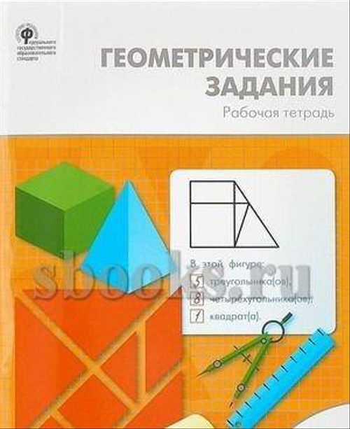 Геометрический задания рабочая тетрадь. Геометрические задания 2 класс Вако. Жиренко геометрические задания 1 кл рабочая тетрадь Вако. Вако геометрические задания 2 класс Вако Жиренко. Геометрические задания 2 класс Жиренко.