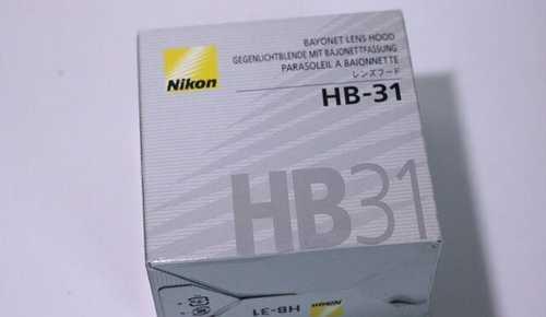 Бленда Nikon HB-31 оригинал