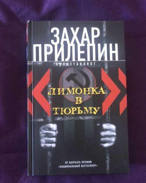 Захар Прилепин «Лимонка в тюрьму» книга