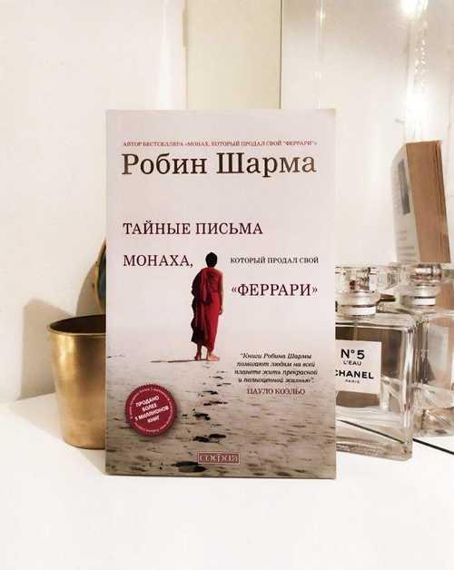 Монах который продал свой феррари fb2. Книга монах который продал свой Феррари. Человек который продал свой Феррари. Тайные письма монаха который продал свой Феррари. Монарх который продал свой Феррари.