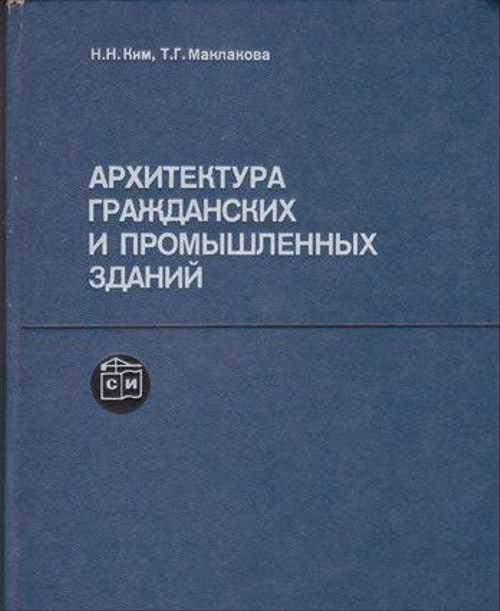 Архитектура гражданских зданий и промышленных зданий и сооружений учебник