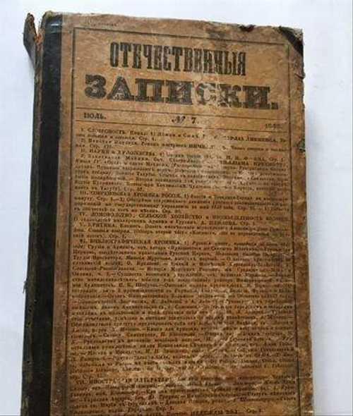 Отечественные записки, 1848г