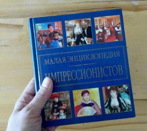 Малая энциклопедия импрессионистов