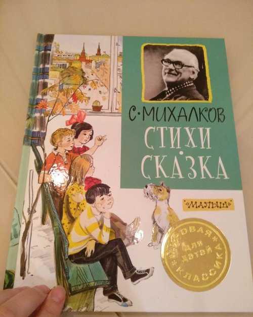 Книга С.Михалков "Стихи. Сказка"