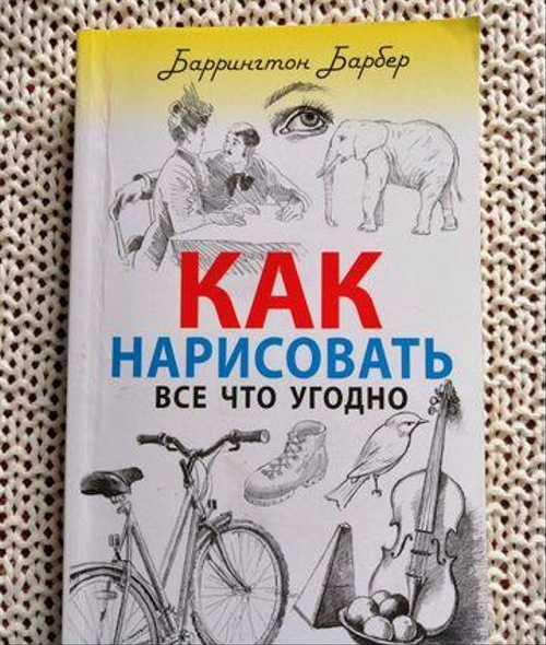 Баррингтон барбер как нарисовать все что угодно