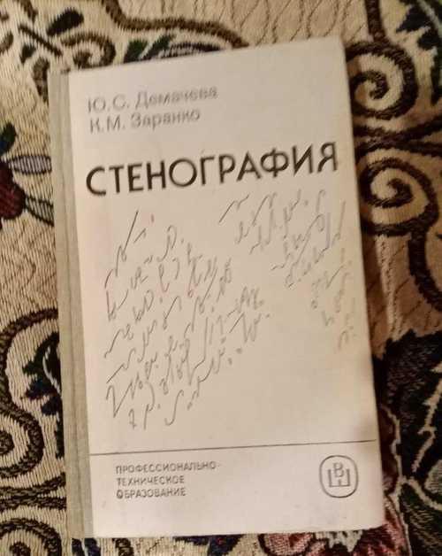 Стенография