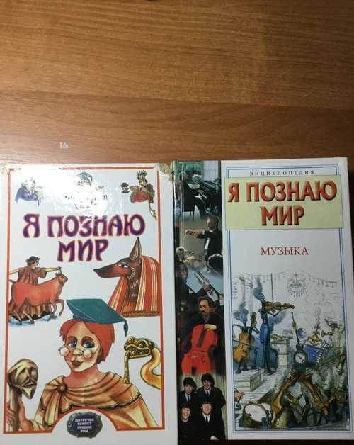 Книги Я познаю Мир