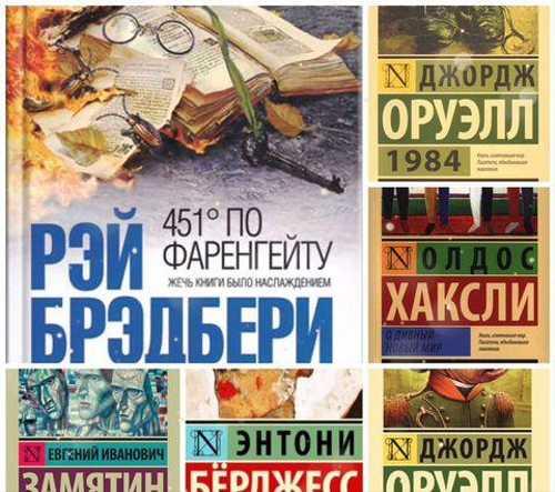 Антиутопия книги. Антиутопии книги. Антиутопии список книг. 1984 451 Градус по Фаренгейту заводной апельсин о дивный новый мир. Ремарк антиутопия.