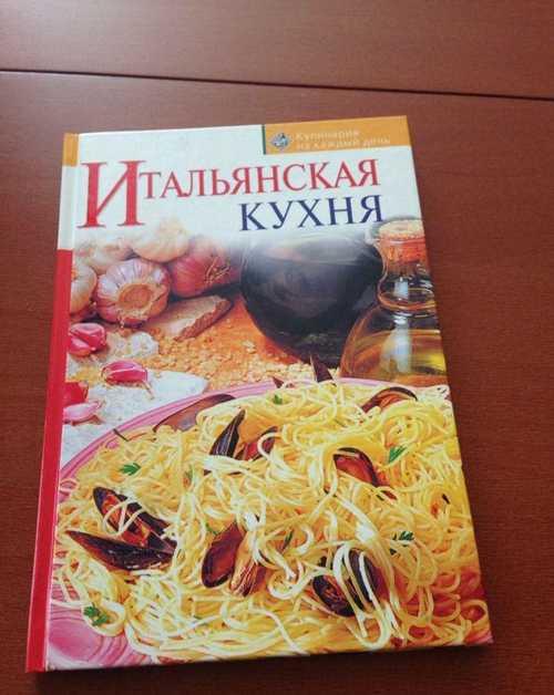 Книга "Итальянская кухня"