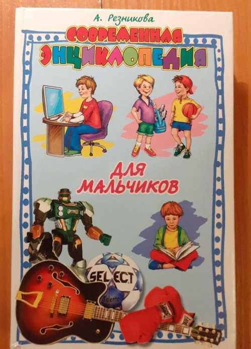 Современная энциклопедия для мальчиков ; Резникова