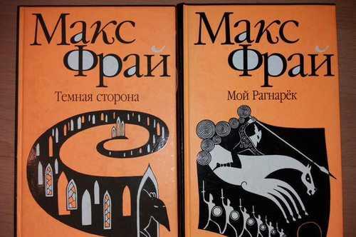 Мой рагнарёк Макс Фрай иллюстрации. Макс Фрай 4. темная сторона. Макса Фрая "ключ из желтого металла". Макс Фрай 2. Властелин Морморы.