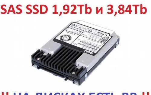 SAS SSD 1.92Tb и 3.84Tb
