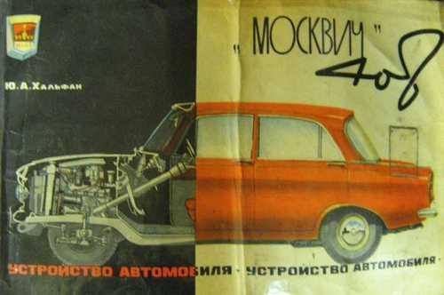 Автомобиль "Москвич-408"