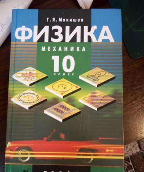 Механика 10 класс