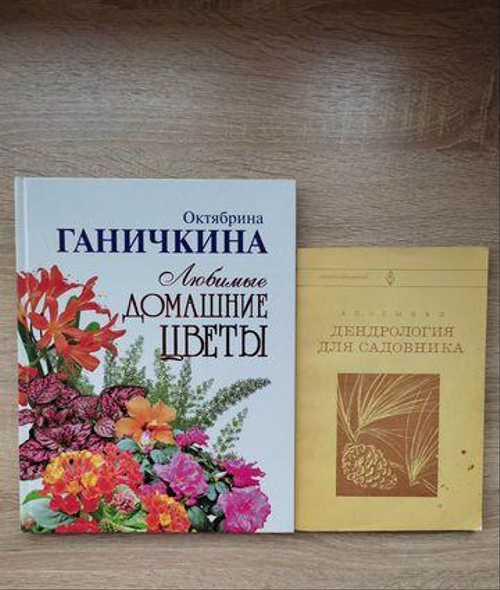 Книги комнатные раст.,дендрология,домашние цветы