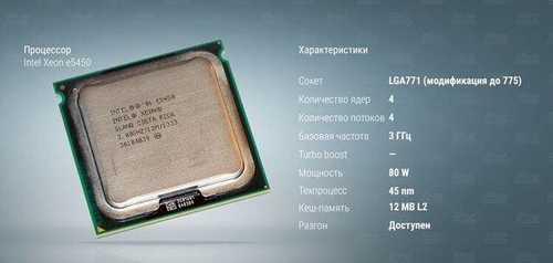 Процессор 4ядра Е5450 3.0Ghz (аналог Q9650 LGA775)