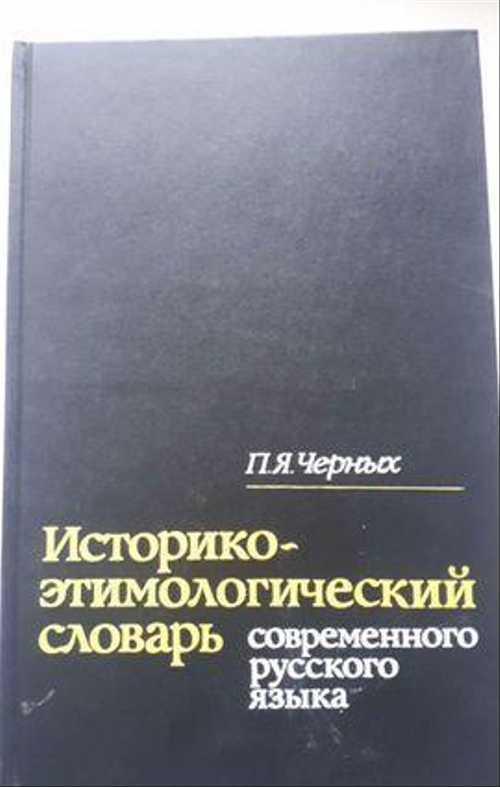 Историко-этимологический словарь. Черных П.Я. В 2х