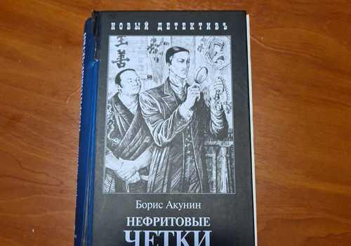 Акунин, Нефритовые четки